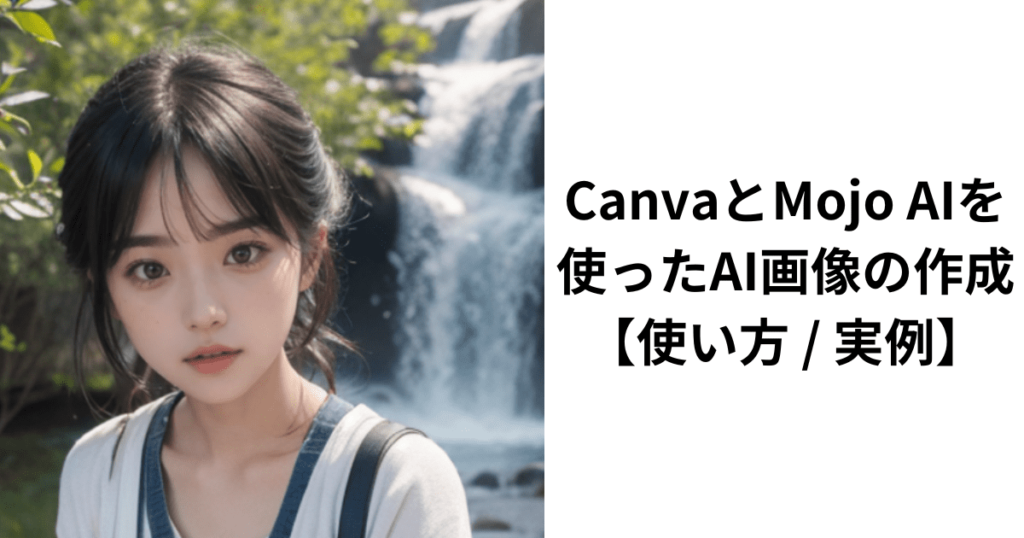 CanvaとMojo AIを使ったAI画像の作成 【使い方 / 実例】