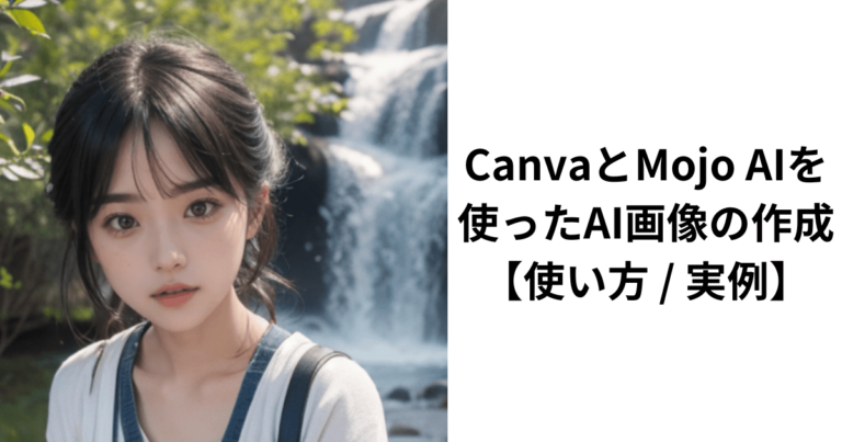 CanvaとMojo AIを使ったAI画像の作成 【使い方 / 実例】