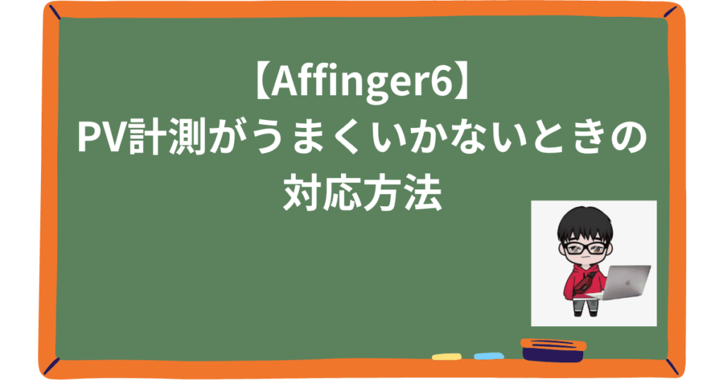 【Affinger6】PV計測がうまくいかないときの対応方法
