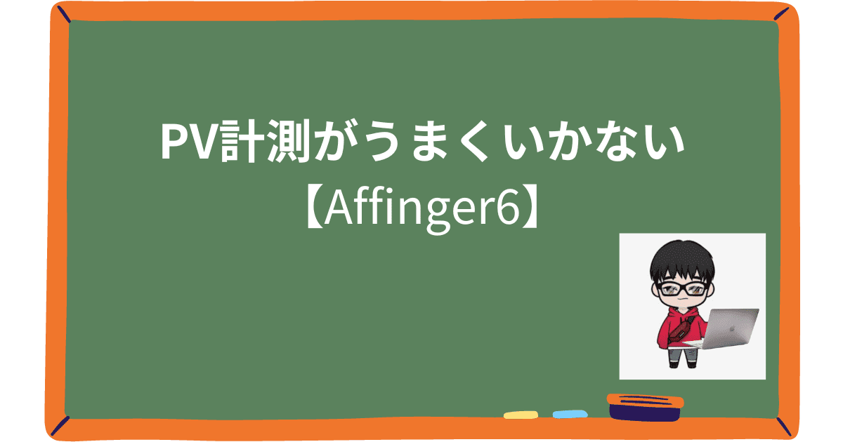 【Affinger6】PV計測がうまくいかない
