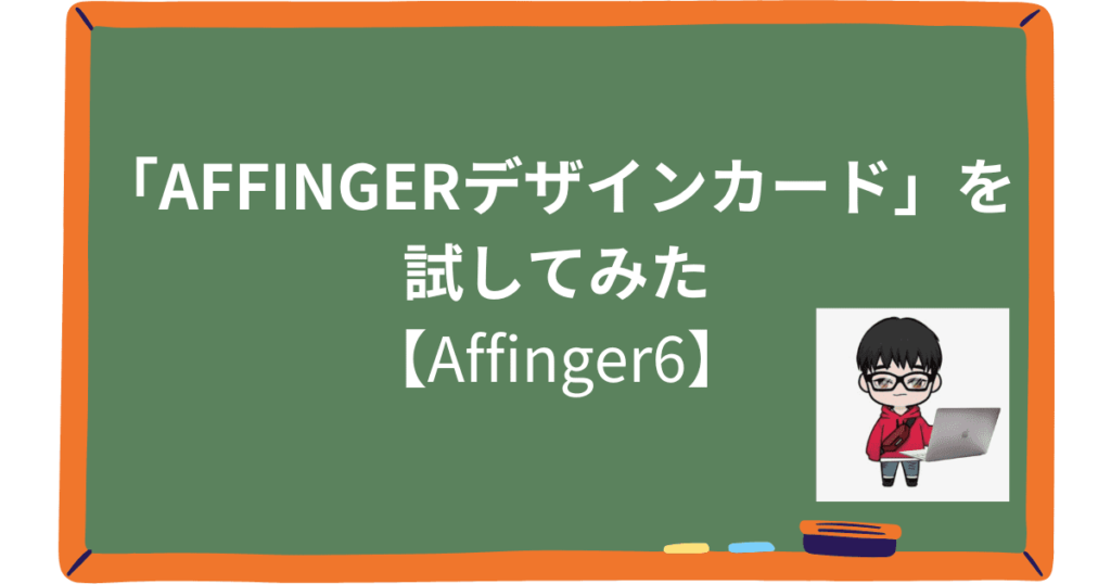 【Affinger6】「AFFINGERデザインカード」を試してみた
